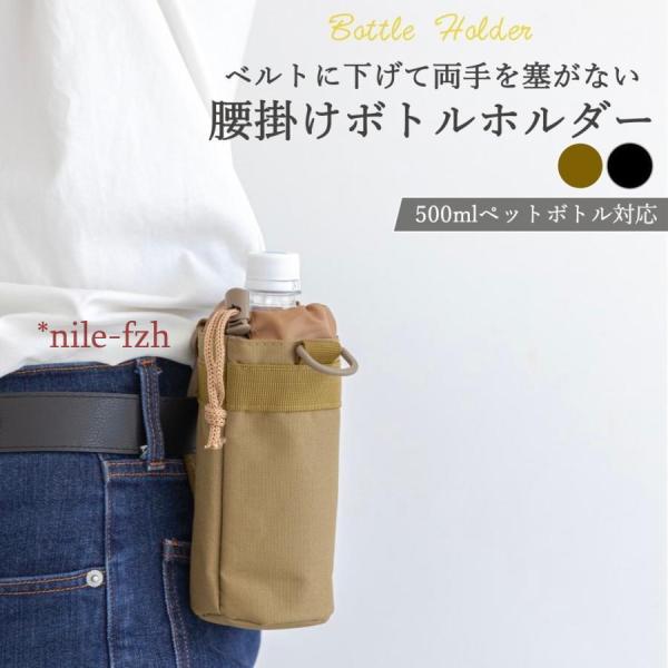 ?カラー：ブラック/ブラウン?サイズ：直径8cm×高さ16cm?重量：60g?対応容量：500mlペットボトル?素材：ナイロン?特徴：ベルトに吊り下げて腰掛けスタイルで持ち運べるペットボトルホルダー。カナビラ付きで登山やフェス、ゴルフにも使...