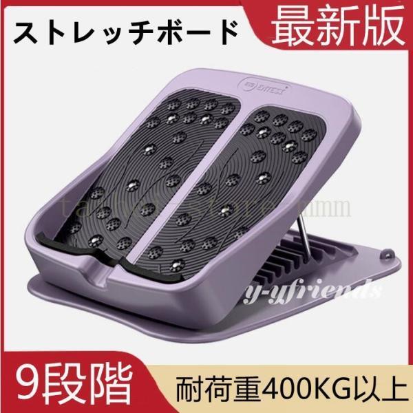 ストレッチボード 最新版 耐荷重400kg以上 9段階調節 リハビリ ストレッチ 足 痩せ むくみ 足首 アキレス腱 伸ばし 健康器具 頑丈で使いやすい