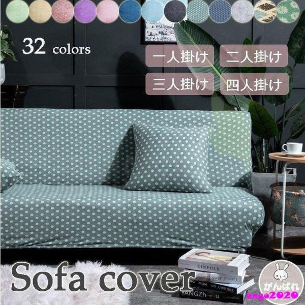 ソファーカバー 北欧風 マルチカバー 肘なし 無地 おしゃれ 1人掛け2人掛け3人掛け4人掛け用 北欧デザイン 柔らかい 四季兼用 ファッション 高級感 洗濯OK さらりと柔らかな素材です。お部屋の色替えにお楽にしています！-home16製...