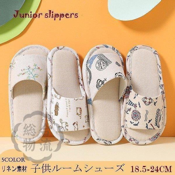 スリッパ 室内用 ジュニア 子供 ルームシューズ 洗える リネン 夏用生産国：中国素材：リネン、PVCサイズ(cm):18.5?24cmヒール高さ：約2ｃｍカラー：画像通り※平置き採寸となります。※多少の誤差も生じるとおもいますのでご了承く...