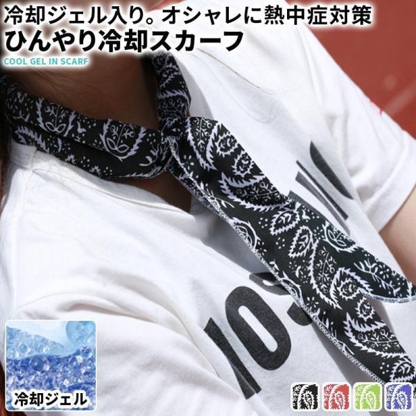 ■商品名■冷感スカーフ ■商品説明■ 水に浸して繰り返し使えるクールスカーフ。暑さ、熱中症対策に。中にジェル剤が入っているため、ひんやりが長時間持続。スポーツやレジャー時はもちろんクーラーがない場所で作業する際にも大活躍します。■注意事項■...