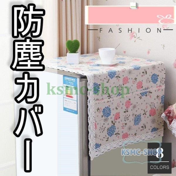 ■品名：防塵カバー■素材：ポリエステル■カラー：全8色■サイズ：50X130cm■生産地：：中国■適用電器：冷蔵庫sanwafashionの検索ワード：冷蔵庫 ダストカバー 汚れ防止 カバー 収納 ポケット 防塵カバー 収納袋付き 冷蔵庫上...