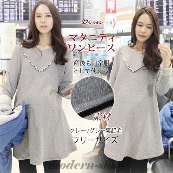 マタニティ ワンピース 秋冬 長袖 裏毛 パイル カットソー 胸元vライン ドロップショルダー ゆったり ショート aライン 綿 コットン おしゃれ 服 レディース 大人 妊婦 カジュアル ルームウェア マタニティウエア 体型カバー グレー...