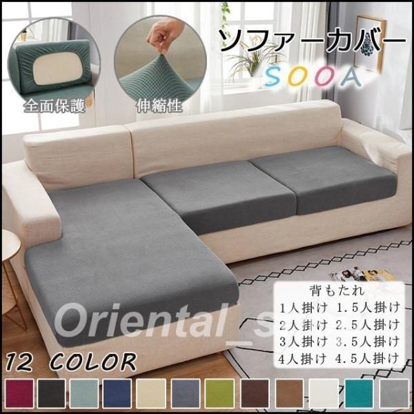 ■商品名：ソファー 座面 カバー 1人掛け-4.5人掛け ソファーカバー クッションカバー 自由組み合わせ ストレッチ素材 ソファーマットカバー お洒落 犬猫対策 座面保護■カラー：写真参考※お客様ご使用のPC環境により商品画像のカラーが多...