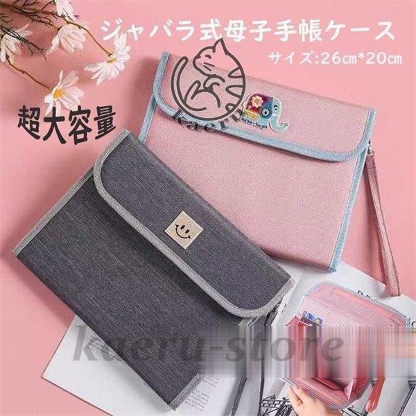 商品名：ジャバラ式母子手帳ケース　　　☆★☆★☆★☆★おすすめポイント☆★☆★☆★▼何人の子供を育てる母親のことを考えて、設計された大変大の大き目のサイズです。▼カードやお薬手帳などは勿論、母子手帳(11cm *15cm)は３4冊(11cm...