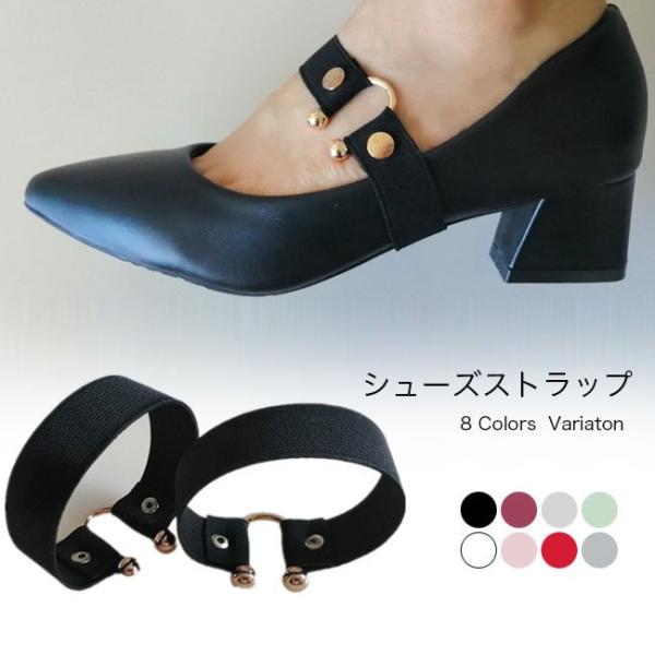 シューズバンド レディース パンプスベルト 脱げ防止 ストレッチ シューズストラップ 1ペア パンプスストラップ シンプル パカパカ防止 ゴムバンド ピンク ホワイト レッド グレー ブラック目立たないけど大いに役立ち、パンプス履くには欠か...
