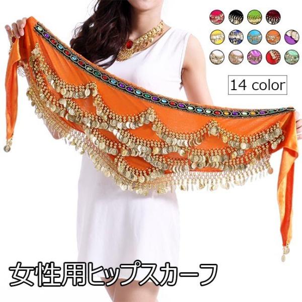 ヒップスカーフ ベリーダンス レディース 腰巻き ウエストチェーン コスチューム 舞台 ダンス パフォーマンス コスプレレディース用のヒップスカーフが登場ベリーダンスや舞台・コスプレなどの場合で必ず大活躍、キラキラとした華やかなデザインでエ...