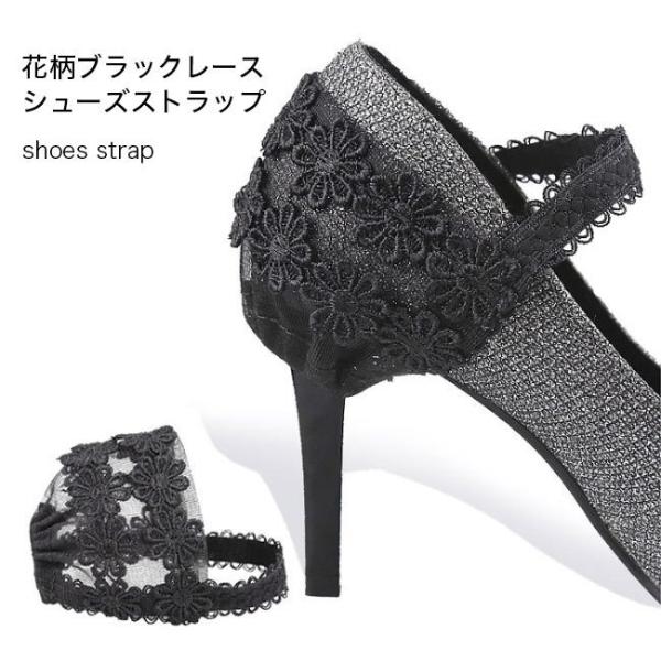 シューズバンド レース シューズストラップ 脱げ防止 パンプスストラップ 1ペア 花柄レース ブラック パンプスベルト ゴムバンド ストレッチ シューズベルト レースストラップ パカパカ防止目立たないけど大いに役立ち、パンプス履くには欠かせ...
