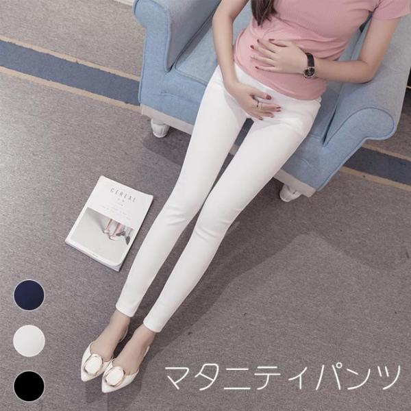 マタニティパンツ スキニーパンツ 妊婦 レギンス スリムパンツ レギパン 春秋 マタニティウェア アジャスター付き お洒落 着痩せ ロングパンツ春秋用のマタニティパンツが登場スキニーパンツタイプで下半身のラインを強調、美足効果抜群ハイウエス...