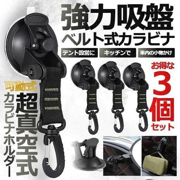 天幕テント取付け時の車に固定する器具として活用できます。車内での小物掛けにはもちろんキッチンやリビングなど様々なシーンで大活躍！家庭とアウトドア両方とも利用できて便利で実用的で大活躍間違いなしです！可動グリップを押すことにより吸着ラバーと対...