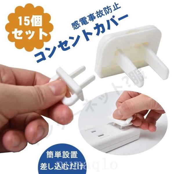 コンセントの穴に差し込むだけ 抜くときはおりたたみの取っ手付きで抜きやすさUP、差し込んだ後は子供では抜きにくい程度の抜けにくさになります。普段は使わないコンセントに、奥まで挿し込むだけで取りつけ完了です。シンプルなデザインで、子どもの興味...