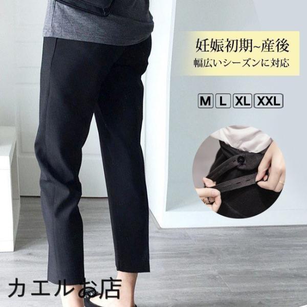 マタニティ  パンツ オフィス 通勤 服 ズボン アジャスター 大きいサイズ ストレッチ 九分丈 黒 秋冬 産前産後 仕事 ビジネス 結婚式 お呼ばれ お宮参り 七五三 母親 入学式 卒業式 入園式 卒園式 冠婚葬祭 通勤服 きれいめ ブラ...