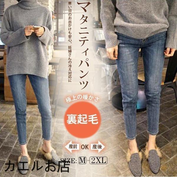 マタニティ パンツ デニム 裏起毛 秋冬 ジーンズ スリム アンクル 9分丈 アジャスター 産前産後 服 ズボン マタニティウエア おしゃれ カジュアル 厚手 防寒 あったか 暖かい 2019 新品 新作 gパン ジーパン ボトムス マタニ...
