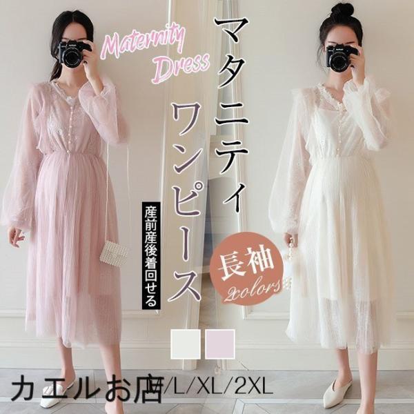 【商品説明】産前も産後も着れるのはもちろん、デイリーコーデにも使い回せるマタニティウェア☆マタニティーでもおしゃれな身なりに♪※サイズ表記は目安です。誤差はご了承ください。※生産の関係により写真と色、柄が若干異なる場合があります。※商品は縫...