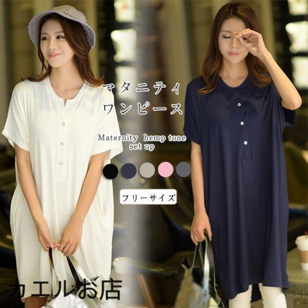 マタニティウエア ワンピース 秋冬 授乳 フロントボタン 半袖 ドルマンスリーブ ミディアム丈 前後アシメ 無地 ストレッチ ゆったり レディース ルームウェア マタニティー服 カットソー ブラック ネイビー ライトグレー ダークグレー ピ...