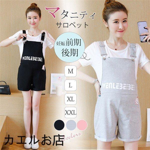 マタニティ パンツ サロペット ショート 秋冬 オーバーオール オールインワン マタニティウェア 大きいサイズ ゆったり レディース 大人 マタニティー ショートパンツ ショーパン 短パン  ズボン ボトムス 服 カジュアル【商品説明】産前...