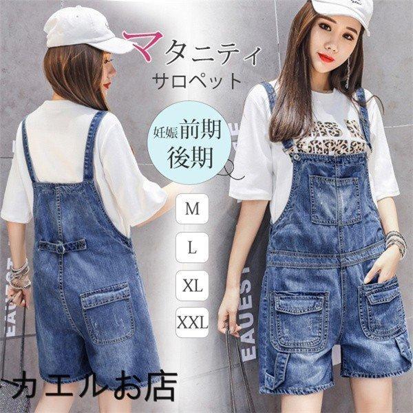 マタニティ パンツ サロペット デニム ダメージ クラッシュ バックリボン ショート 秋冬 オーバーオール オールインワン ジーンズ 短パン マタニティウェア 大きいサイズ ゆったり レディース 大人 マタニティー ショートパンツ ショーパ...