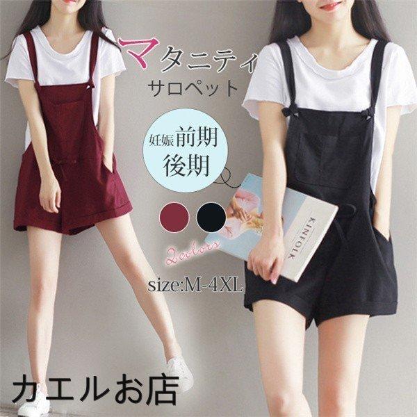 マタニティ パンツ サロペット ショート リボン 裾ロールアップ 秋冬 オーバーオール オールインワン マタニティウェア 大きいサイズ ゆったり レディース 大人 マタニティー ショートパンツ ショーパン 短パン  ズボン ボトムス 服 カ...