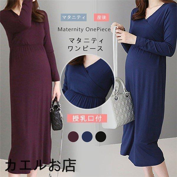 マタニティウエア ワンピース 秋冬 長袖 vネック カシュクール 授乳 ロング ミモレ丈 ハイウエスト 無地 ストレッチ ゆったり レディース【商品説明】産前も産後も着れるのはもちろん、デイリーコーデにも使い回せるマタニティウェア☆マタニテ...