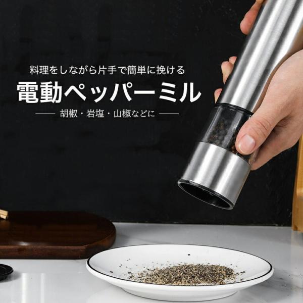 ステンレス製の電動式『ソルト＆ペッパーミル』です。胡椒などの香辛料を入れてボタンを押すだけで自動的に研磨致します。使い勝手がよく、労力や時間の節約にもなって一石二鳥です！研磨の粗さを調整できますので、お好みの削り方をお選びいただけます。胡椒...