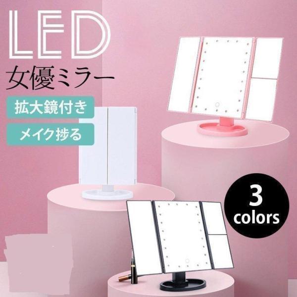 ワイドで見やすい三面鏡卓上ミラーでコンパクト！左側には2倍・3倍の拡大鏡付き！明るくキレイに映る22個のLEDライト付きで暗い部屋でもメイクが可能！軽くタッチするだけでLEDが点灯・消灯！台座付きで小物置きにも便利！使わない時は折りたたんで...
