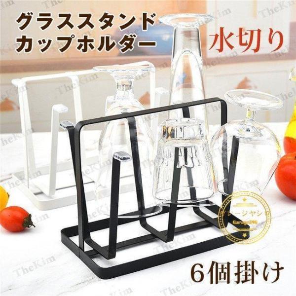 商品コード：1-4383サイズ：16.2*12.4*20cmグラス、コップ、マグカップなど、６つ収納可能。台所やちゃぶ台、食器棚に置くことができる。シンプルでおしゃれ。コップたちを単独収納なので、水切り効果が素晴らしい上に衛生面も安心できま...