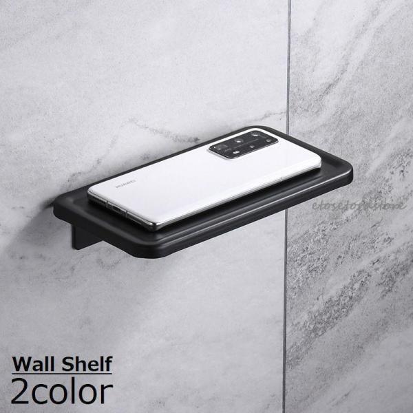 トイレやキッチン、玄関などの壁面に簡単取り付け♪スマホも置ける☆あったら便利なウォールシェルフです。接着剤・ネジでの取り付け両方に対応☆※接着剤・ネジは付属しません。※石膏・漆喰・クロス・壁紙への接着剤での貼り付けは出来ません。【サイズにつ...