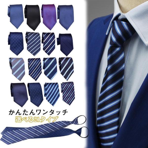 [フォーマル ネクタイ 冠婚葬祭 結婚式 ビジネス 剣先8cm] ネクタイ ワンタッチ メンズ ワンタッチネクタイ ストライプ柄 無地 小紋 簡単 おしゃれ メンズネクタイ 紳士 結ばない 誕生日プレゼント 男性 大人 20代30代40代5...