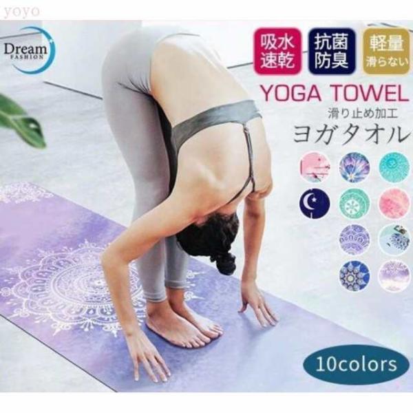 商品詳細：素材:ポリエステル、ポリアミドサイズ：183cm*68cm*1.5MMいつものヨガマットにさっと敷くだけで滑りや衛生面?安定感など気になる悩みが解決！もちろん、単独でも使える?レジャーマットやビーチタオルとしても◎色合いはモニター...
