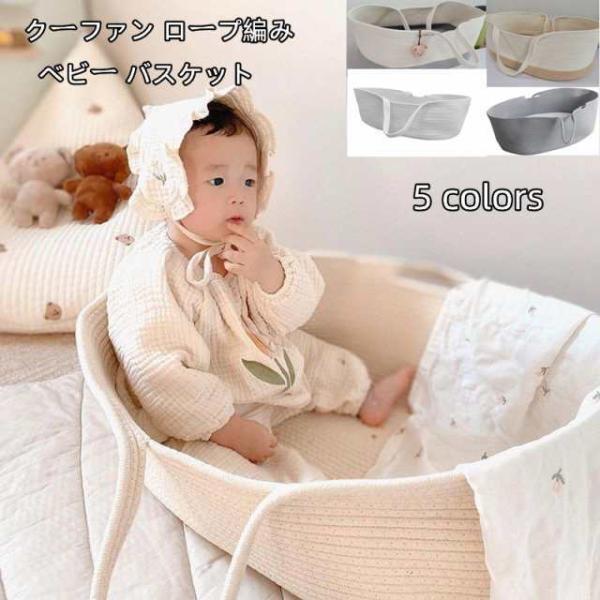 この商品について［本体サイズ］約70×38.5×25cm（持ち手含まず）ロープ編みクーファンと約５cmの固綿敷きマット、のセット対象月齢：新生児?４ヶ月頃（体重約6?7kg）まで（クーファンとして使用する場合）しっかり自立する強度で、さわり...