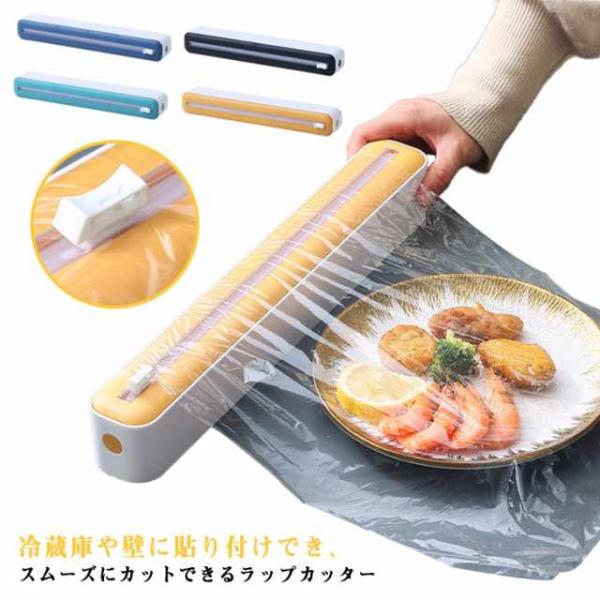 ?冷蔵庫や壁に貼り付けでき、スムーズにカットできるラップカッター。?冷蔵庫など磁性のある壁に貼り付けられるので、取り出しやすいところに収納可能。?ラップを芯に取り付けるからスーッと回転してスムーズに引き出せます。?双方向スライドナイフつきで...