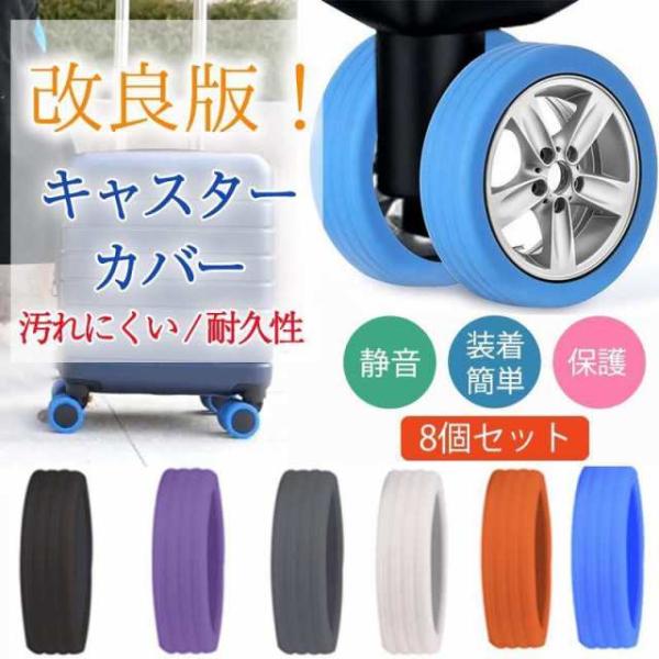商品詳細カラー:/パープル/ブルー/グレー/ブラック/ピンク/オレンジ   サイズ:/8個セット---------■商品説明スーツケース のキャスター等に取り付け保護します。シリコン素材を採用し、柔らかくて弾力性があり、荷物を引きずる時の騒...