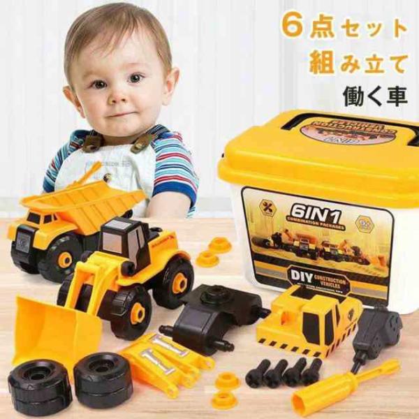 6点セット　車のおもちゃ　働く車　男の子　おもちゃ　組み立て　ネジ　はたらくくるま　ミニカー　ショベルカー　車　誕生日プレゼント　知育玩具　プレゼント　子ども　子供　子どもおもちゃ