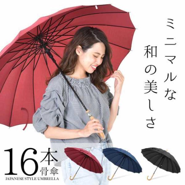 16本骨のシルエットと、木製風の持ち手が和風でモダンなオシャレ傘。■商品詳細・親骨の長さ：58cm・開いた直径：99cm・全長：83cm・重量：510g・開閉の方法：ワンタッチ ジャンプ式・カラー：ブラック／ネイビー／エンジ・柄：無地・傘生...