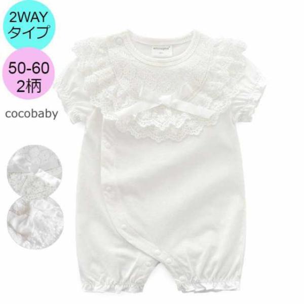 夏生まれ 出産準備 プチプラお手頃 レースが可愛い ベビーセレモニー 出産準備セット 出産祝いキッズ ベビー マタニティ ベビーファッション ツーウェイオール夏生まれ 出産準備 プチプラお手頃 レキッズ ベビー マタニティ  通販サイズ: ...