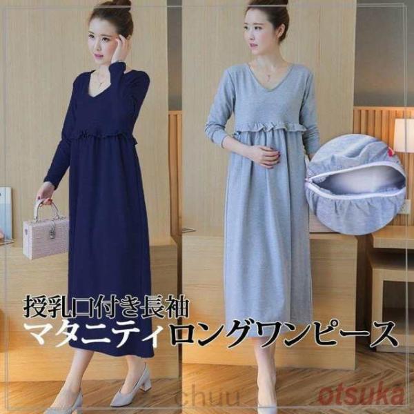授乳口付きの長袖 マタニティ ロングワンピース。ロング丈で体型カバーします。授乳口はジッパーで大きく開き、授乳も楽にして頂けます。お昼寝やお休み時のお子様にも、簡単に授乳できます。すっきりした首元が、スラッとした縦長スタイルを演出。胸元にあ...