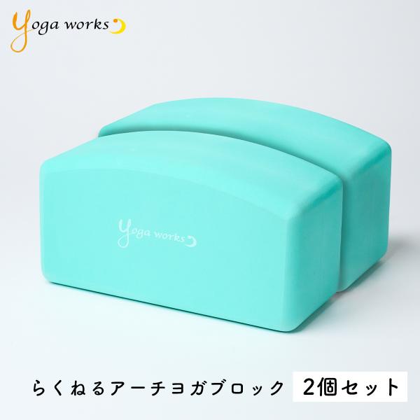 インストラクターの夢を叶えるプロジェクトyogamakers(ヨガメーカーズ)から誕生した、新コンセプトのヨガブロック！ヨガプロップスのリーディングブランド「ヨガワークス」によるプロジェクト「yogamakers」の第一弾！らくねるアーチヨ...