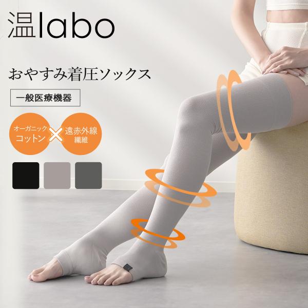 肌に優しくてしっかり温かい、遠赤外線で保温肌にやさしいオーガニックコットンと、しっかり温かい遠赤外線輻射機能繊維　温LABOを使用した一般医療機器のおやすみ着圧ソックス。足全体を温めてくれます。就寝時に適した着圧で、その日のうちにむくみを改...