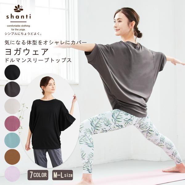 Shanti シャンティから体型カバーヨガウェアトップスが登場！ヨガだけじゃモッタイナイ！普段使いにも◎なドルマンスリーブ トップス全体的にゆったりとしたシルエットと、落ち感たっぷり、ドレープ感がキレイなニットで気になるお腹、おしり、二の腕...