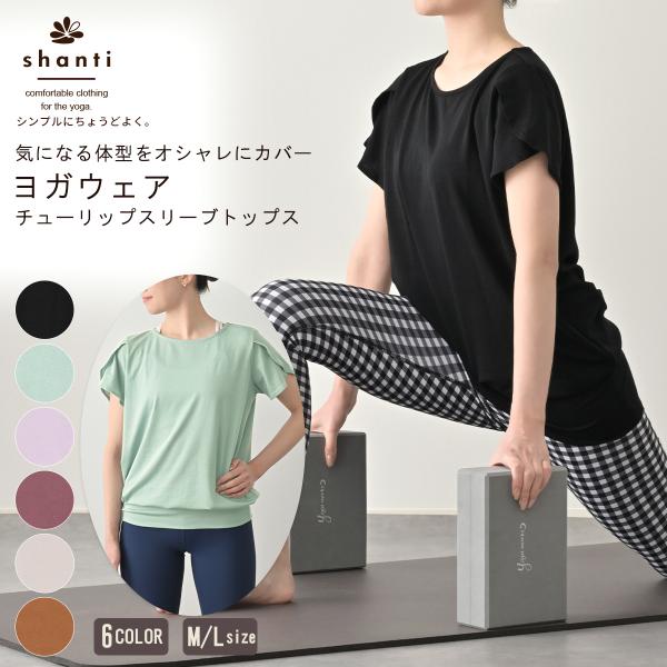 ふんわりシルエットで体型カバー！ポーズの邪魔をしないチューリップスリーブトップス全体的にふんわりとしたシルエットのヨガウェア。気になるお腹周り、ヒップ、二の腕をカバーしてくれます。裾の切り替え部分が太いので逆転系のポーズの際も安心！ネックラ...