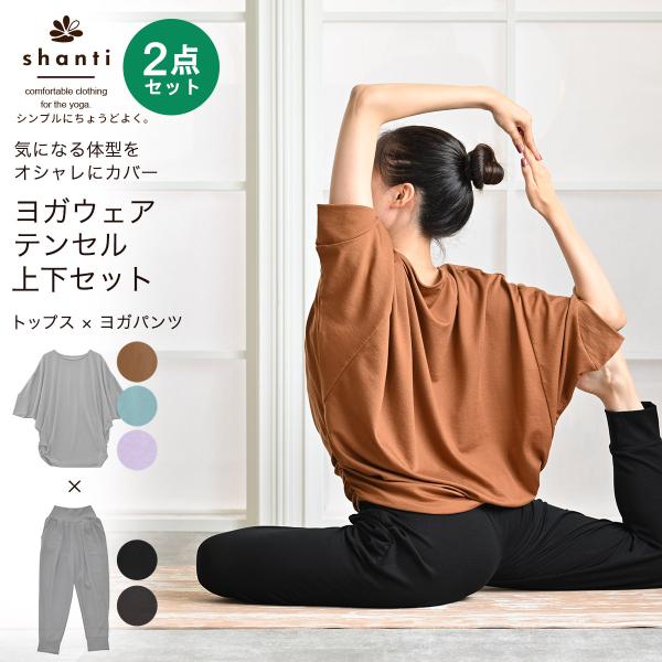 シャンティから気になる体型をカバーできちゃう、ヨガウェア 上下セット！商品名 shanti (シャンティ)ヨガウェア テンセル 上下セット(ドルマンスリーブ)サイズドルマンスリーブトップス(M-Lサイズ)：バスト79-94cmヨガパンツ(M...
