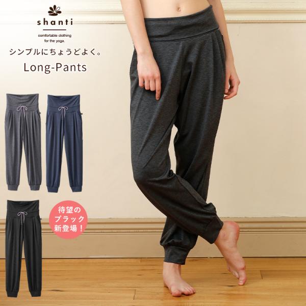 ゆったりしながらも、ヨガスタイルを美しく演出する『shanti シャンティ』ヨガウェア　ロングパンツ。UVケア・吸水速乾機能付きで、人気のホットヨガやパークヨガなどの屋外のヨガ・フィットネスにもオススメのボトムスです。ヨガやフィットネスだけ...