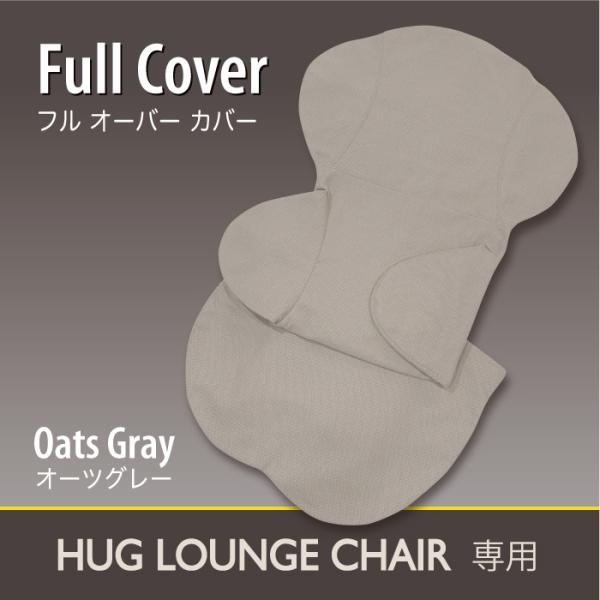 HUG LOUNGE CHAIR ハグラウンジチェア専用オーバーカバーです。※こちらはカバーのみです。本体チェアは別売り。素　材： 生地/再生ポリエステル100％（洗濯可能）日本製