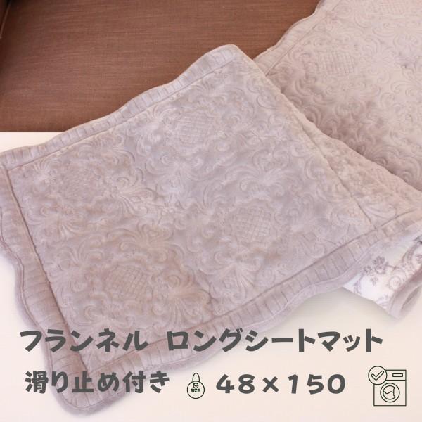 [商品説明]繊細なアラベスク柄のミシンキルトが施された高級感のあるキルトシリーズ秋冬にぴったりなフランネルシリーズが新入荷しました♪こちらは48 x 150cmのロングシートマットラグマット、ソファやチェアの座面カバーにもお使い頂けます表は...