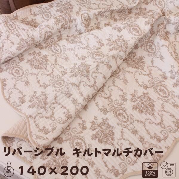 [商品説明]繊細なアラベスク柄のミシンキルトが施された高級感のあるキルトシリーズ人気のローズ柄に新カラーが入荷しました♪こちらは140 x 200cmのマルチカバー表はホワイト地にベージュブラウンのクラシカルなローズ柄リバーシブルの裏地は淡...