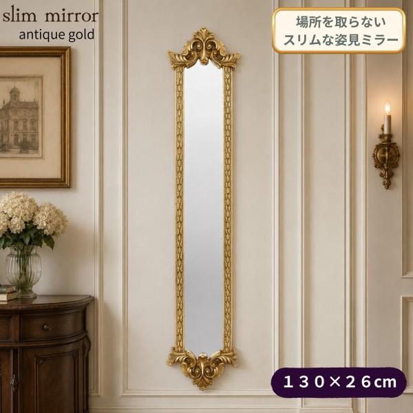 [商品説明]【メーカー在庫品の為ご注文時に完売の際は次回入荷時期のご案内となります。お急ぎの際はお問い合わせください】ヨーロピアンなレリーフ装飾が美しい、クラシックな雰囲気の壁掛けミラーこちらはアンティーク加工が施されたゴールドカラーです落...