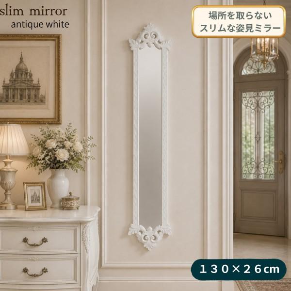 [商品説明]【メーカー在庫品の為ご注文時に完売の際は次回入荷時期のご案内となります。お急ぎの際はお問い合わせください】ヨーロピアンなレリーフ装飾が美しい、クラシックな雰囲気の壁掛けミラーこちらはアンティーク加工が施されたホワイトカラーですシ...