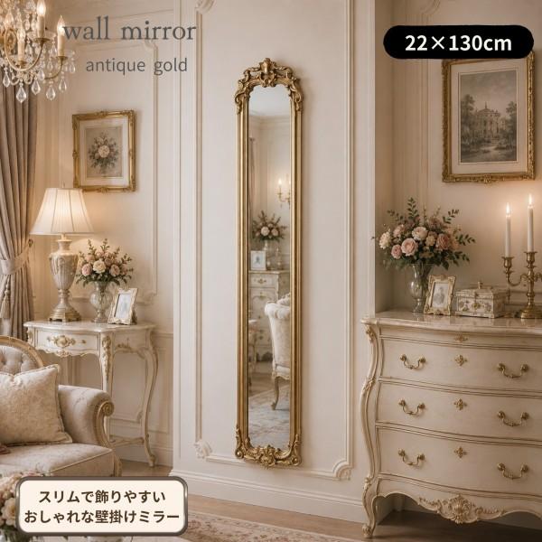 [商品説明]【メーカー在庫品の為ご注文時に完売の際は次回入荷時期のご案内となります。お急ぎの際はお問い合わせください】優雅なレリーフ装飾が美しい、クラシックな雰囲気の壁掛けミラーこちらはアンティーク加工が施されたゴールドカラーです落ち着いた...