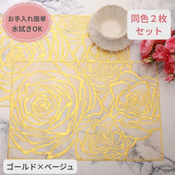 [商品説明]薔薇が咲き誇るエレガントなランチョンマット同色の２枚セットとなりますお色は５色展開でこちらは、ゴールド x ベージュベージュ地にゴールドのローズで上品で華やかな印象です裏側はベージュとなります※ゴールド x ベージュ２枚セット、...