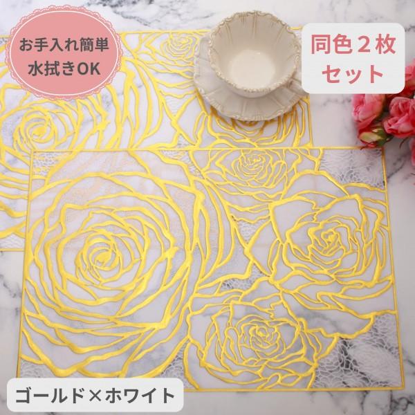 [商品説明]薔薇が咲き誇るエレガントなランチョンマット同色の２枚セットとなりますお色は５色展開でこちらは、ゴールド x ホワイトホワイト地にゴールドのローズで上品で華やかな印象です裏側はホワイトとなります※ゴールド x ホワイト２枚セット、...